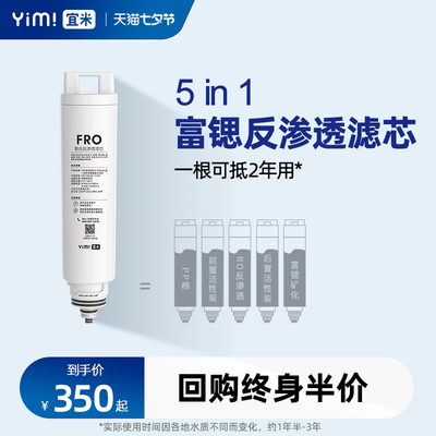 宜米ip00原装RO反渗透富锶矿化技术滤芯，ip00台式净饮机