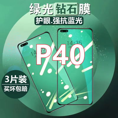 适用于华为P40绿光全屏钢化膜抗蓝光手机膜ANA-AN00防爆玻璃保护