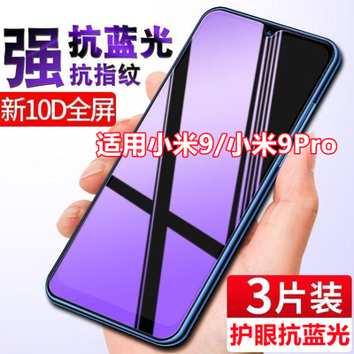 适用小米9钢化膜全屏抗蓝光护眼玻璃膜MI 9Pro手机保护膜M1902F1A
