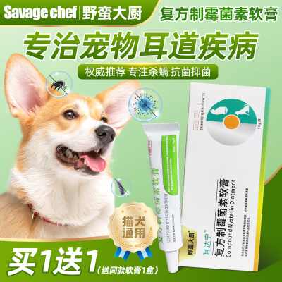 野蛮大厨犬猫耳达宁复方制霉菌素软膏耳螨耳炎耳痒耳臭流脓红肿