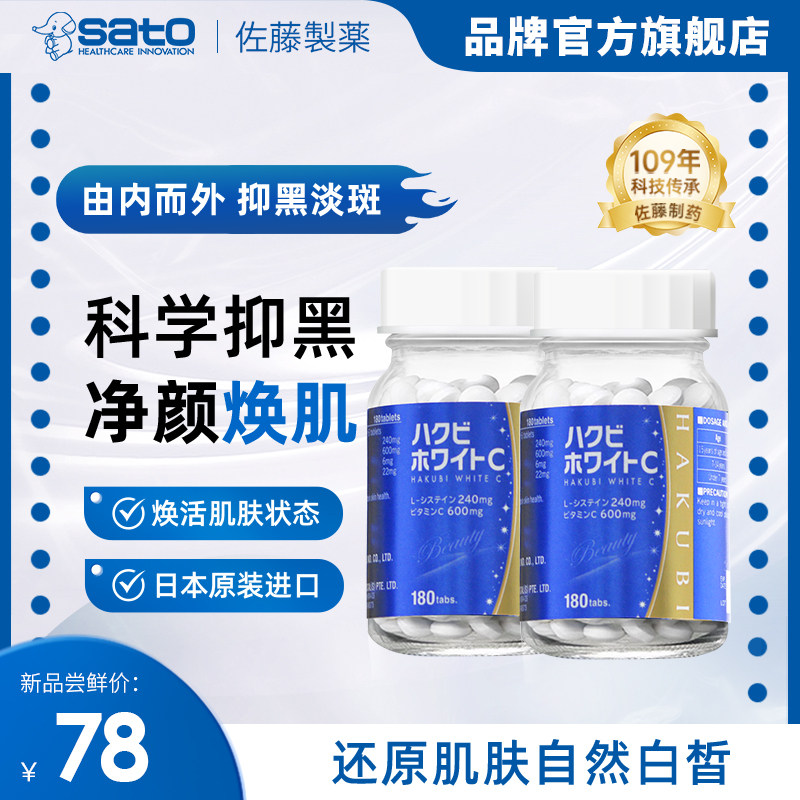sato佐藤美白丸内服淡化色斑雀斑焕白维生素c褪黑色素2瓶【临期】