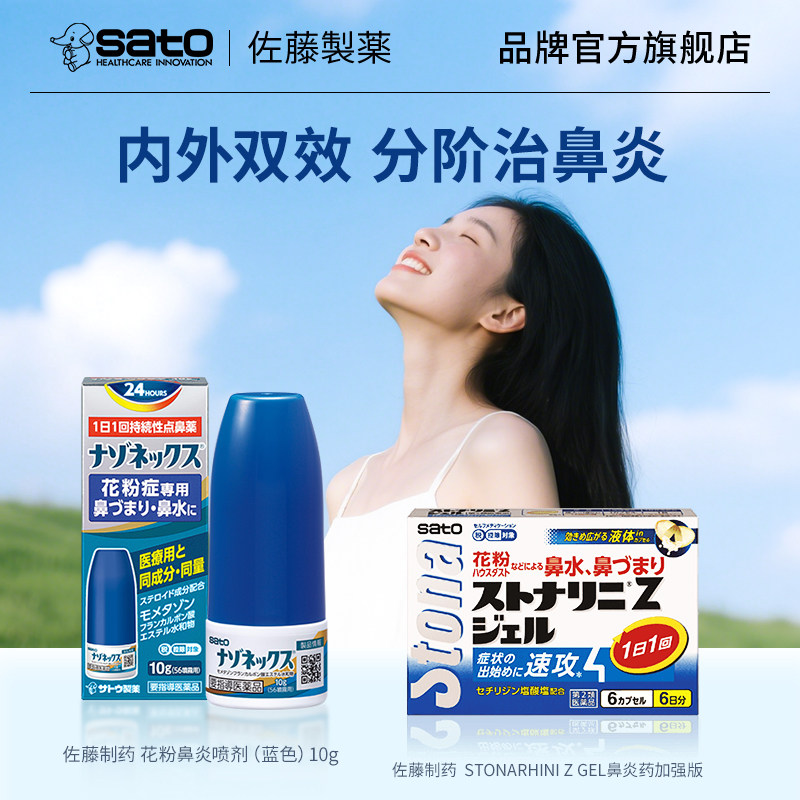 日本佐藤sato内舒拿NASONEX糠酸莫米松鼻炎喷雾喷剂花粉症