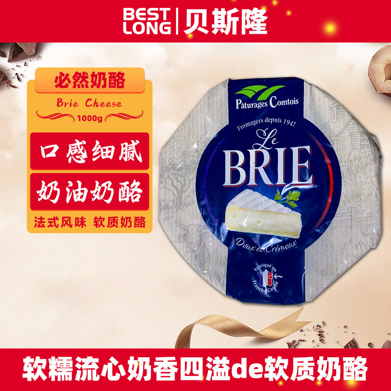 贝斯隆法国进口原制布里奶酪金文必然软质芝士BrieCheese即食白霉