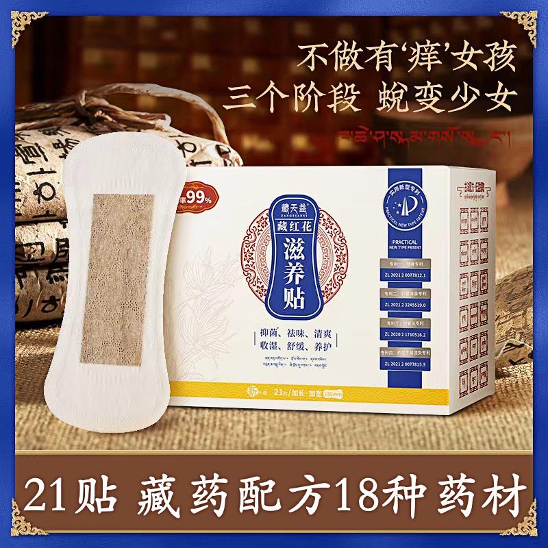 藏红花雪莲贴正品护垫官方生态保养网面正品中药净味女士专用护理