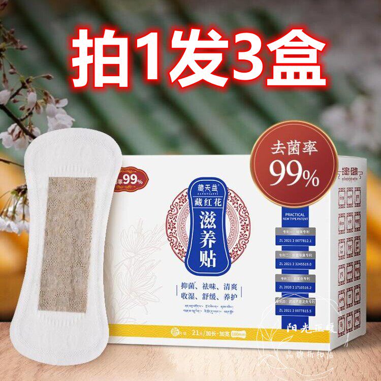 藏天益藏红花雪莲贴正品中药私处护理保养抑嗨团购护垫滋养贴63片