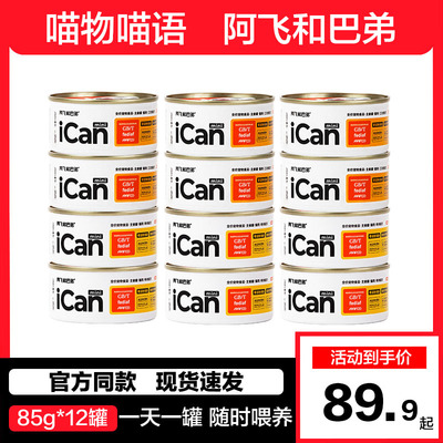 阿飞和巴弟主食罐ican85g*12罐