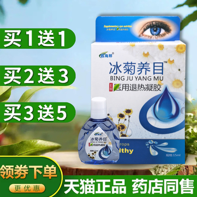 昌海邦菊花冰菊养目滴眼液眼干涩