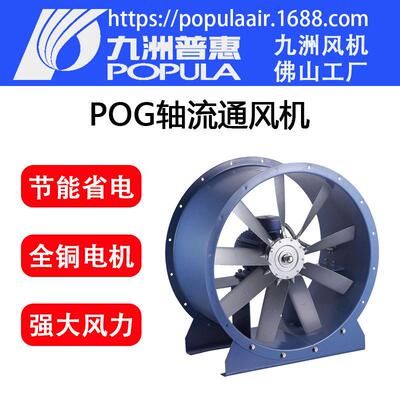 九洲普惠轴流通风机POG多叶片可调工业轴流抽风机地下室抽风