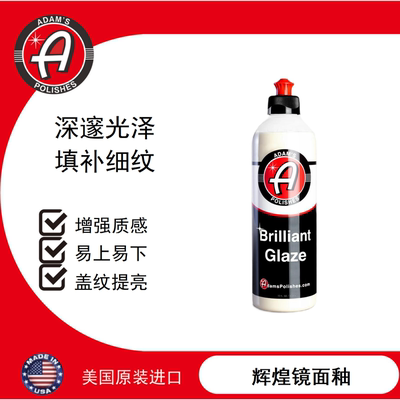 镜面填补细纹阿达姆斯车蜡