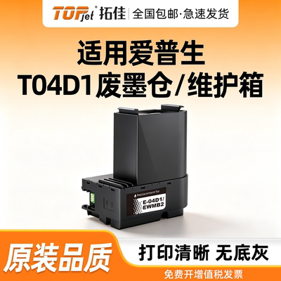 适用爱普生T04D1维护箱