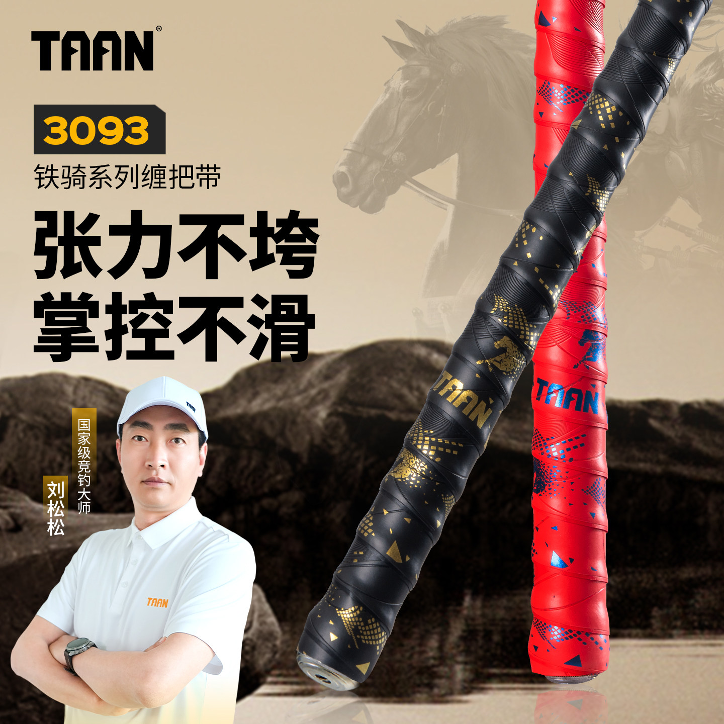 泰昂鱼竿缠把带TAAN铁骑缠把带张力不垮掌控不滑防滑吸汗握把带