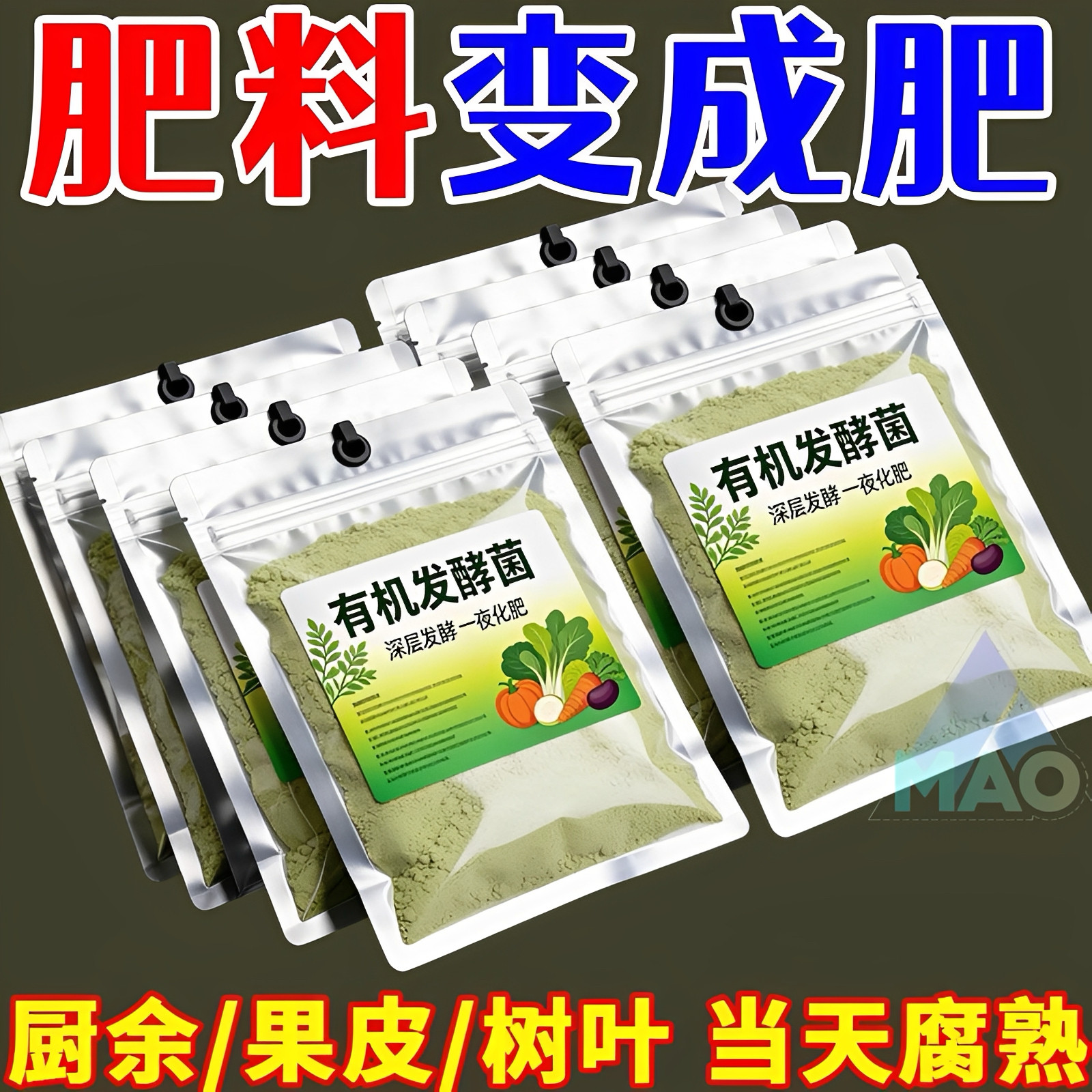 有机发酵菌有机肥发酵剂动物粪便腐叶果皮菜叶发酵菌农用其他肥料