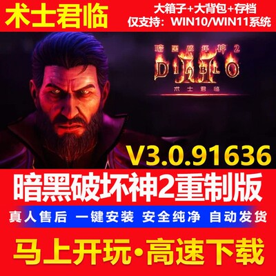 暗黑破坏神2重制版术士君临全DLC中文PC游戏MOD修改器存档下载