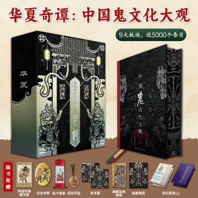 华夏奇谭：中国鬼文化大观