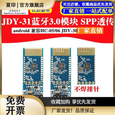 JDY-31蓝牙3.0模块 SPP透传2.0/3.0 SPP协议 兼容HC-05/06 JDY-30
