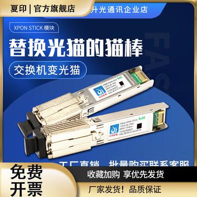 HSGQ-ODI E/GPON-Stick模块千兆猫棒光纤 2.5G替换光猫SFP模块ONU