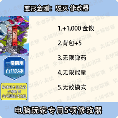 变形金刚毁灭修改器Transformers - Devastation辅助科技单机