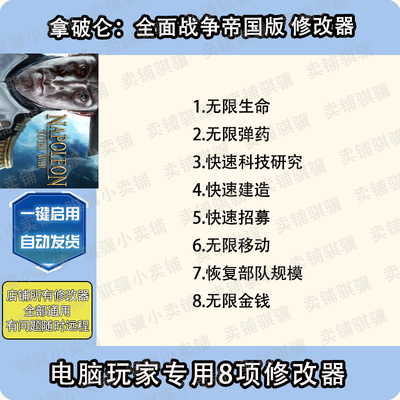 拿破仑全面战争帝国版修改器NapoleonTotal War Impe辅助科技单机