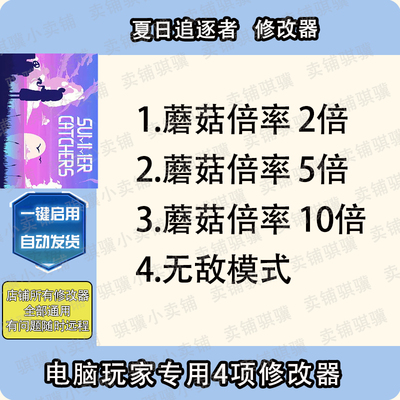 夏日追逐者修改器Summer Catche辅助夏日追逐者科技STEAM工具单机