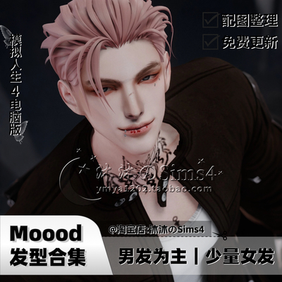 【Mood合集】模拟人生4|Moood发型合集|10月更新sims4发型补丁mod