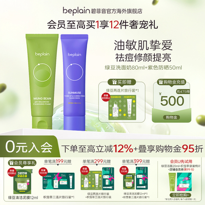 【超值组合】beplain碧菲音绿豆洗面奶紫色防晒隔离组合控油提亮