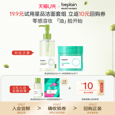 【天猫U先】韩国beplain碧菲音积雪草棉片10片绿豆卸妆油50ml组合