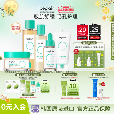 【超值组合】韩国热销beplain碧菲音积雪草爽肤水乳精华面霜洁面