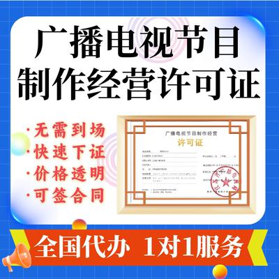 广播电视节目制作经营许可证网络文化许可证网络传播视听资质办理