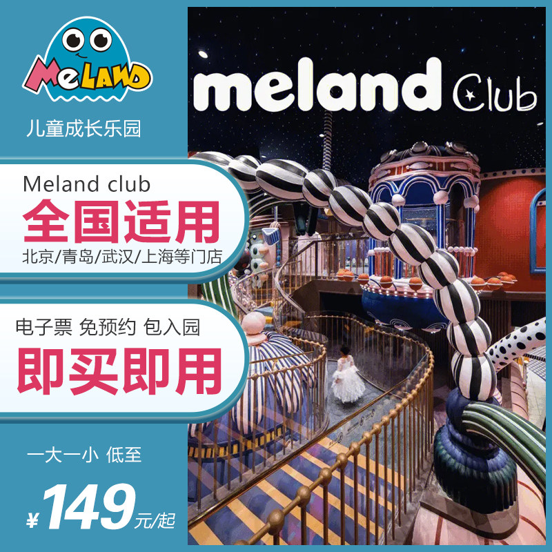 全国Meland.Club亲子乐园门票北京青岛天津沈阳深圳南京南宁武汉_虎窝淘