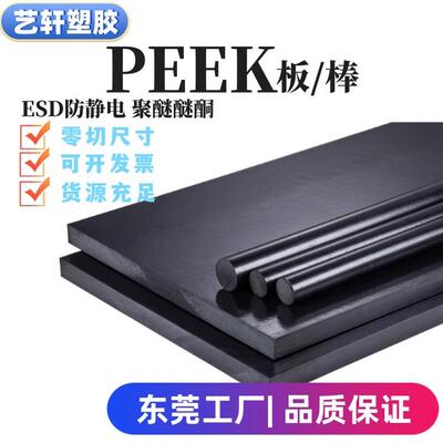 供应德国防静电peek板 ESD1000纯料peek板 黑色耐高温peek板