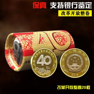 2018改革开放40周年纪念币面值10元央行发行法定货币保真收藏送礼