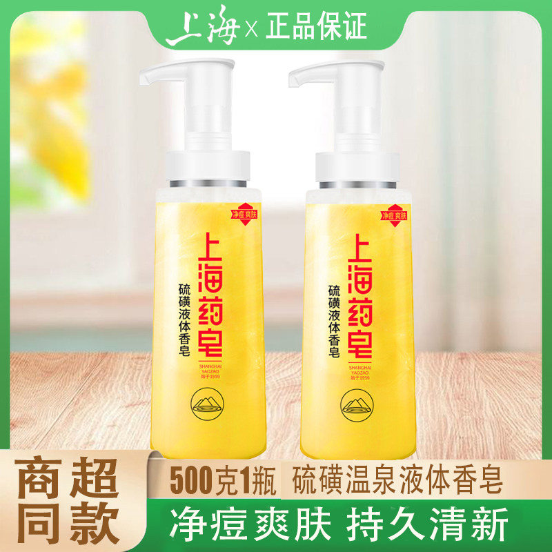 上海药皂硫磺液体沐浴露净痘清爽沐三合一发家用瓶装肥皂液500g