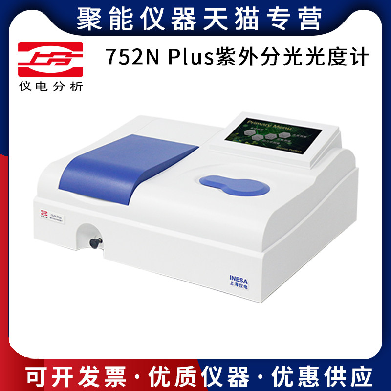 上海精科仪电分析752G/752N Plus/754N紫外可见分光光度计