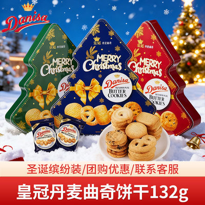 皇冠丹麦曲奇饼干缤纷装132g圣诞树款礼盒伴手礼圣诞礼物送礼品