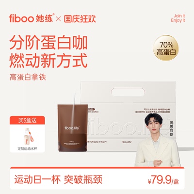 【纯净蛋白】fiboo她练蛋白咖