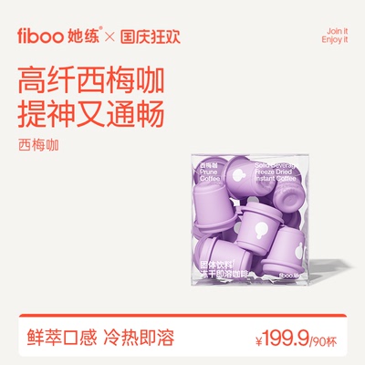 fiboo西梅咖丨天然高纤提神通便