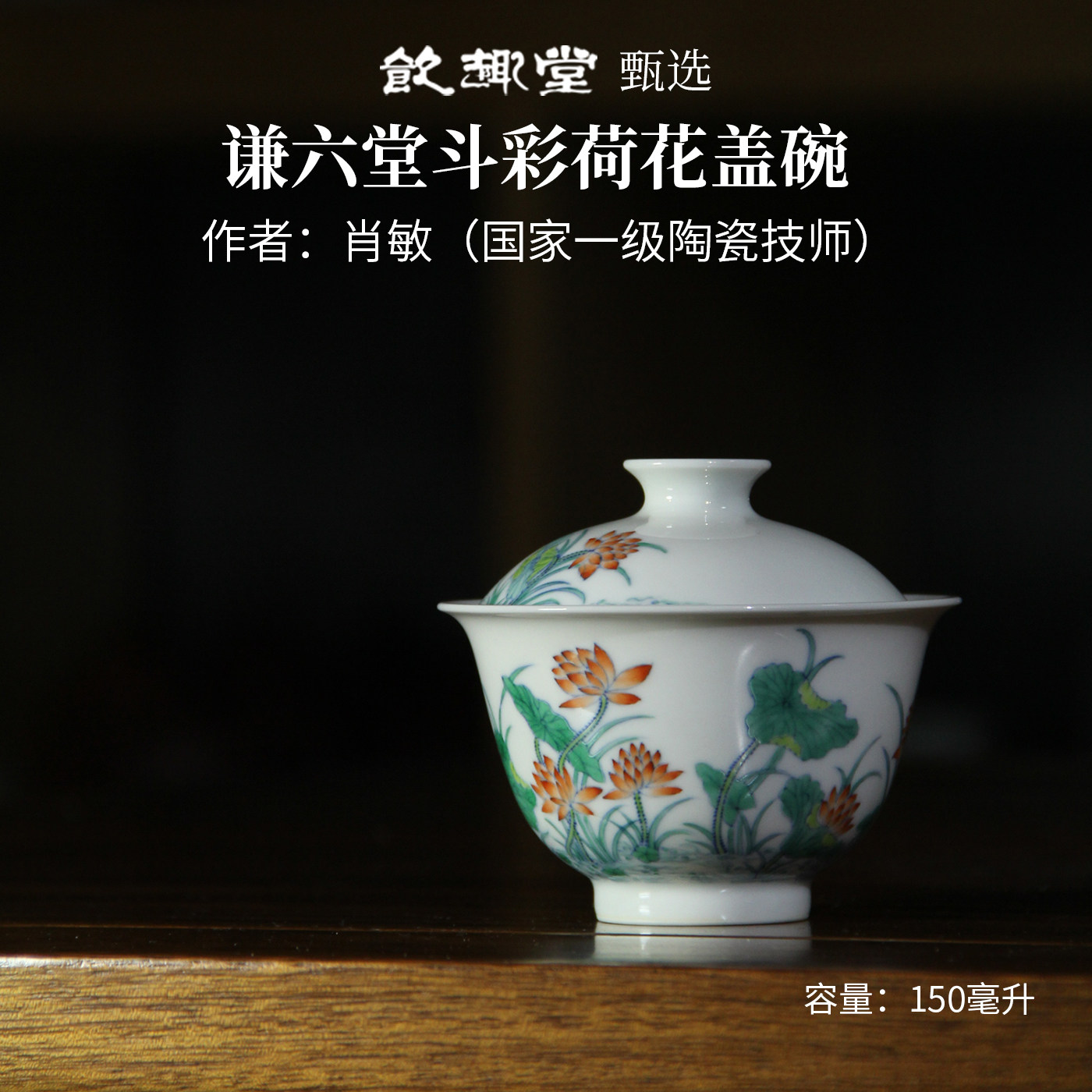 景德镇谦六堂国家高级陶瓷技师纯手工制作精品斗彩荷花两才盖碗