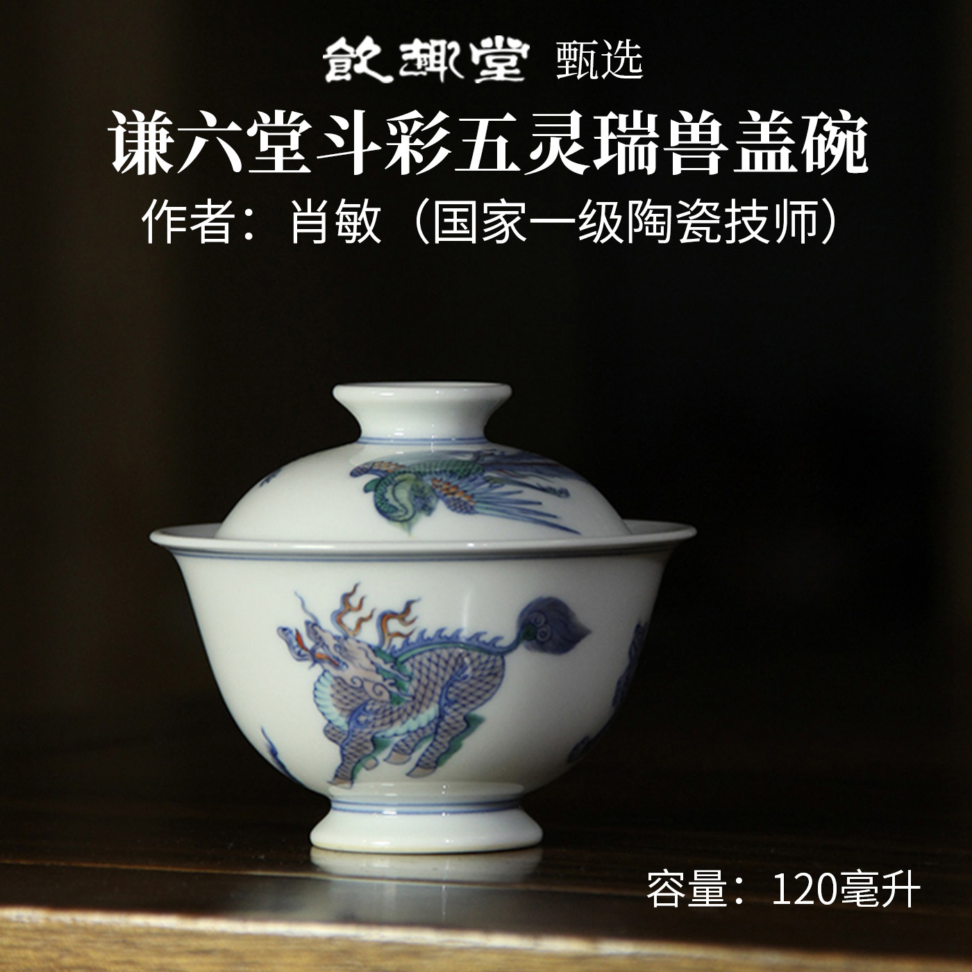 景德镇谦六堂国家高级陶瓷技师纯手工制作精品斗彩五灵瑞兽盖碗