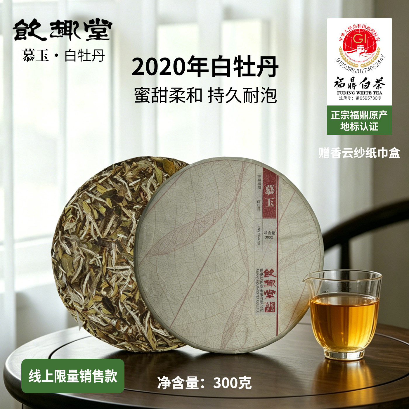 饮趣堂福鼎白茶2020年紧压白牡丹300克6年陈饼茶高山白茶自饮送礼
