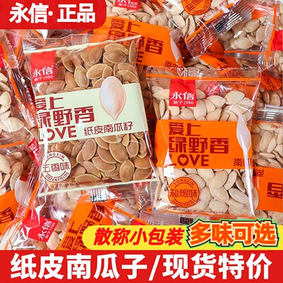 永信纸皮南瓜籽盐焗南瓜子