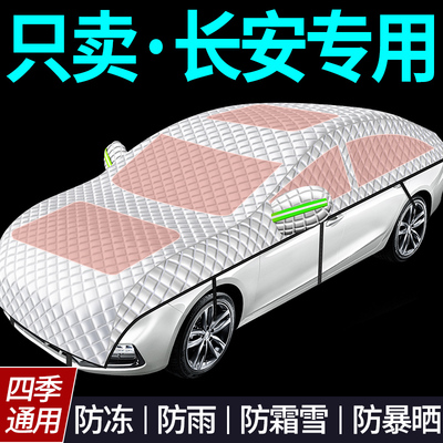 【长安专用全罩车衣遮雪挡】