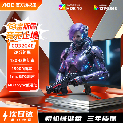 AOC显示器32英寸2K高清曲面180Hz144电竞4K台式电脑萤幕CQ32G4E