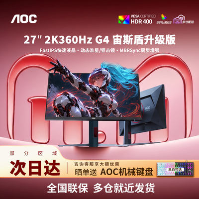 新品AOC27英寸2K360Hz高刷电竞屏