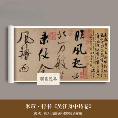 米芾行书字帖《吴江舟中诗》真迹
