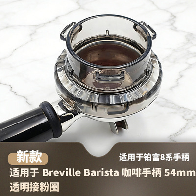 适合 Breville 咖啡师咖啡手柄54毫米免提圆形浓缩咖啡机配料漏斗