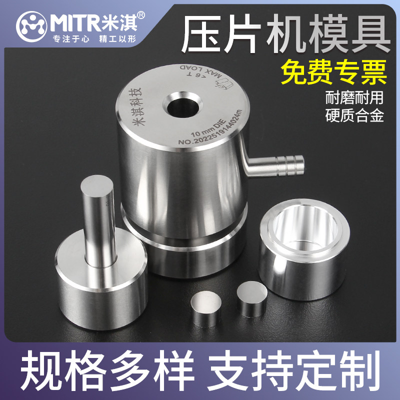 粉末压片机模具工具钢红外压片模具实验室制样正方形圆形模具定制