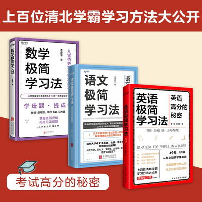 清北学霸学习方法大公开（套装3册）：数学极简学习法+英语极简学习法+语文极简学习法 时代华语 北京联合出版DB