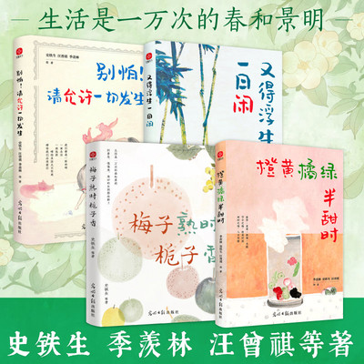 梅子熟时栀子香 橙黄橘绿半甜时 别怕！请允许一切发生 又得浮生一日闲 史铁生季羡林汪曾祺等文学大家全新四时节令主题DDP