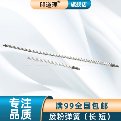 印道理适用 施乐 4110 4128 4112 4595 4595 1100 900 9000 D95 D110 D125 废粉弹簧 长 短