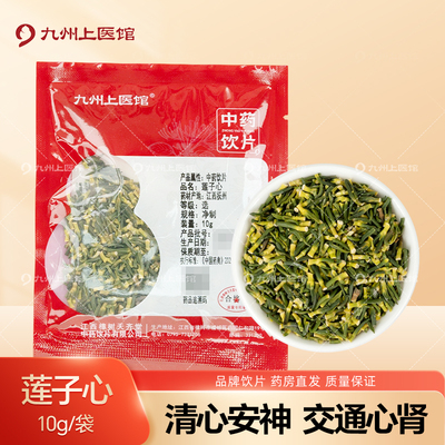 莲子心10g/袋中药饮片独立小包装